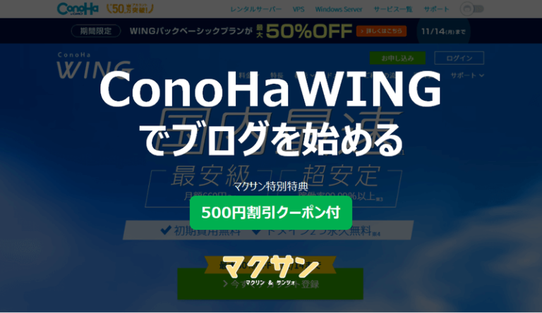 ConoHa WINGでのブログの始め方！初心者でも失敗しない手順をやさしく解説 | マクサン