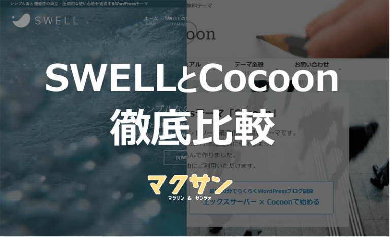 SWELLとCocoonを比較！各テーマの特徴をくわしく解説 | マクサン