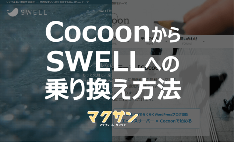 CocoonからSWELLへの乗り換え（移行）手順を初心者向けに徹底解説！ | マクサン