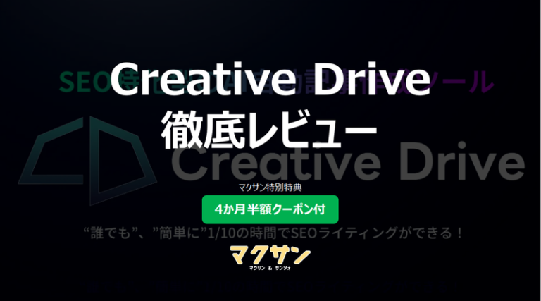 「CreativeDrive」を実際に使ってみた！SEO特化AIライティングで検索順位は上がる？ | マクサン